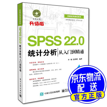SPSS 22.0统计分析从入门到精通（附光盘）