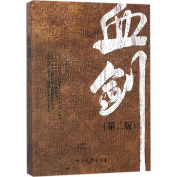 血剑 孙毅 著 著 官场、职场小说