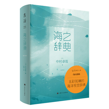 海之辞典(精)