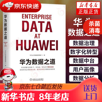 【新华书店 正版书籍】华为数据之道大数据数据治理数字化转型数据中台用户画像数据分析任正非熵减价值为纲以奋斗者为本企业管理新华书店 正版图书绘本