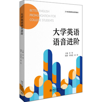 大学英语语音进阶 北京大学旗舰店正版