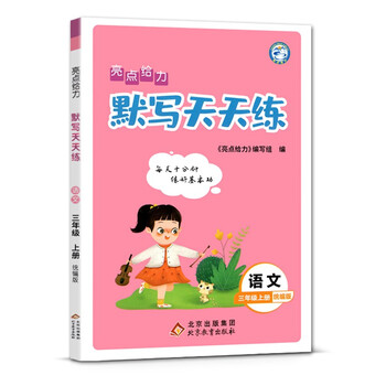 亮点给力默写天天练 小学语文三年级上3年级上册部编版人教版小学生同步训练每日一练