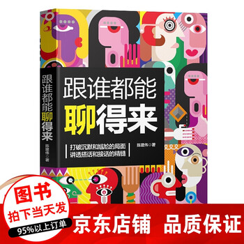 正版 跟谁都能聊得来 说话技巧的书 