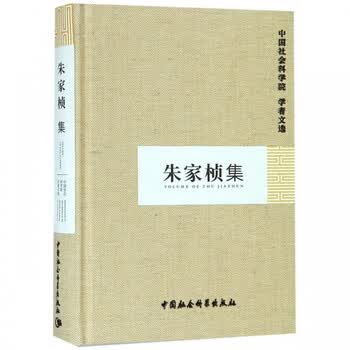 朱家桢集(精)/中国社会科学院学者文选