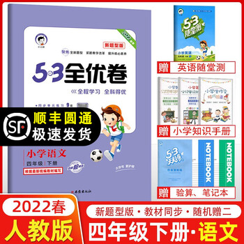 2022春季 新题型版53全优卷四年级语文下册统编人教版 五三全优卷小学四年级下册语文教材同步单元卷期末复习卷