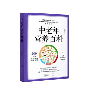 【正版书籍】中老年营养百科 王兴国 著