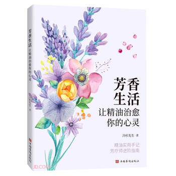 芳香生活(让精油治愈你的心灵)