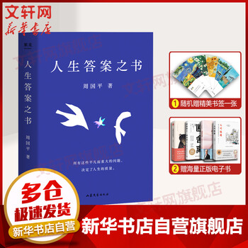 人生答案之书 周国平散文精选集 图书