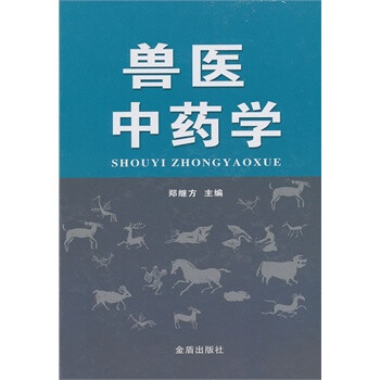 兽医中药学 郑继方 编 兽医  郑继方