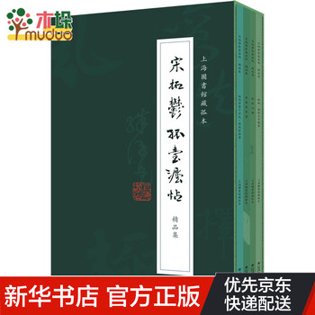 宋拓郁孤台法帖精品集(共4册上海图书馆藏孤本)(精)