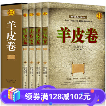 【百元神劵】全4册盒装书 羊皮卷大全集人际交往智慧宝典 为人处世 励志成功图书籍