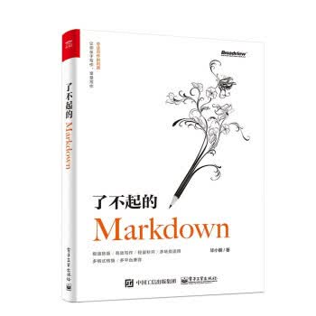 包邮 了不起的Markdown 毕小朋 电子工业出版社