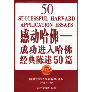 感动哈佛:成功进入哈佛经典陈述50篇(中英文对照)