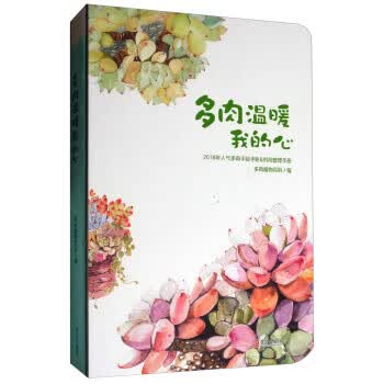 多肉温暖我的心 多肉植物百科