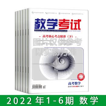 订阅2022教学考试杂志 全年1-6期  出版一期发一期  分6次发送 数学