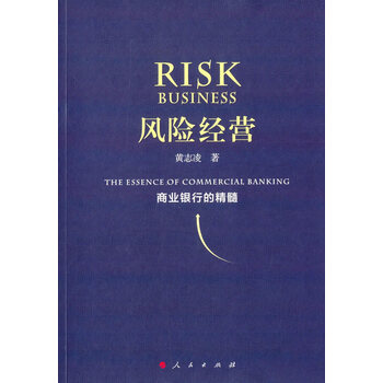 风险经营:商业银行的精髓