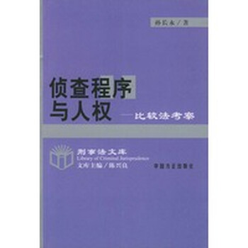 侦查程序与人权:比较法考察【正版图书】