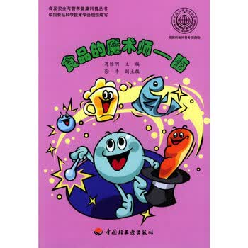 正版 食品的魔术师：酶——食品安全与营养健康科普丛书9787501948505