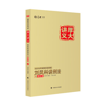 2016国家司法考试厚大讲义刘凤科讲刑法之理论卷