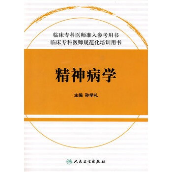 精神病学【正版图书】