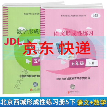 科目自选：北京西城小学目标测试 形成性练习册五年级下 形成性练习册五年级下语文数学