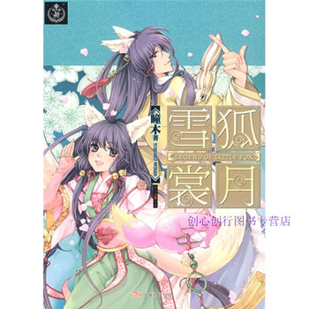 雪狐裳月1 瞳木