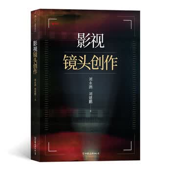 影视镜头创作 电影编导专业书籍 导演编剧入门书 镜头语言电影制作指导书籍 编剧参考书 影视理论学习电影摄影创作技巧