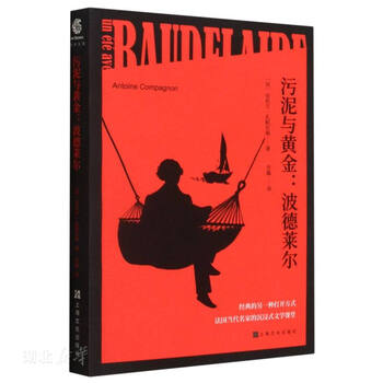 污泥与黄金:波德莱尔