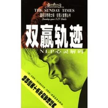 双赢轨迹：NLP 心灵解码【正版图书】
