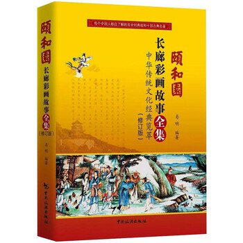 颐和园长廊彩画故事全集