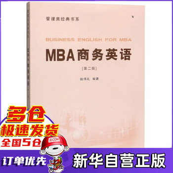 MBA商务英语(第2版)/管理类经典书系