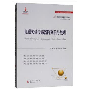 电磁矢量传感器阵列信号处理