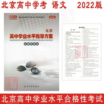 2022版北京高中学业水平指导方案 高中语文 合格性考试 北京高中学考会考复习练习高中学业水平测试核心试题汇编 延边大学出版社