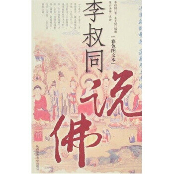 李叔同说佛