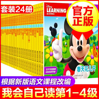 【系列自选】学而乐 迪士尼我会自己读 1-4级 全24册