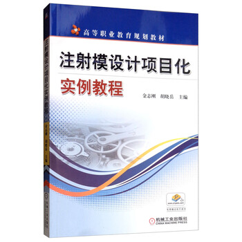 注射模设计项目化实例教程