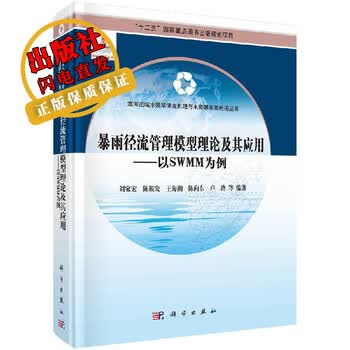 暴雨径流管理模型理论及其应用以SWMM为例