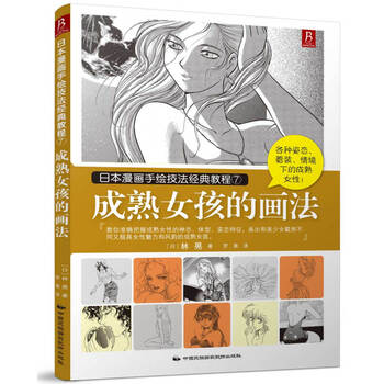 【正版图书】成熟女孩的画法