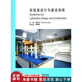 实验室设计与建设指南