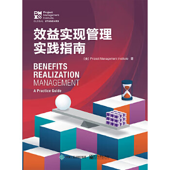 [正版图书] 效益实现管理实践指南 (美)ProjectManagementInstitute(项目