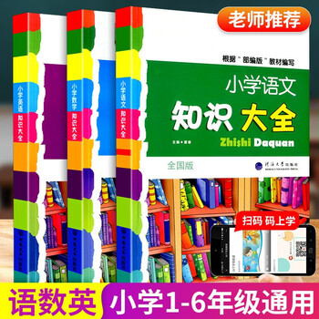 小学语文知识大全部编人教版浙江专版经纶学典数学英语学力检测基础知识手册教材辅导书籍 语文数学英语全国版共3本