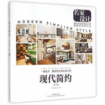 名家设计样板房（第2版）（现代简约）《名家设计样板房》编写委员会9787503879708
