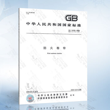 GB14102-2005 防火卷帘