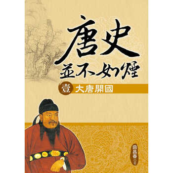 预售 曲昌春 唐史并不如烟（壹）大唐开 大地出版社