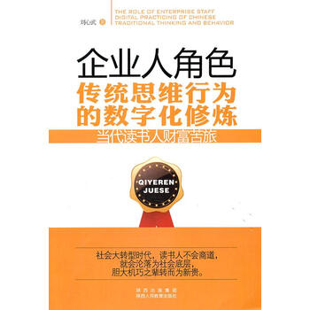 企业人角色:传统思维行为的数字化修炼 刘心武