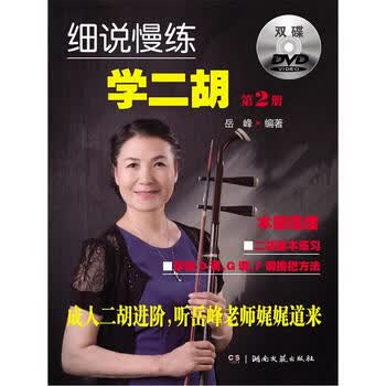 【新华书店京送】细说慢练学二胡-第2册- 岳峰 湖南文艺出版社