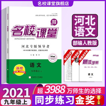 【河北九年级】2021名校课堂河北语文数学英语物理化学九年级上册同步练习中学教辅检测题辅导资料书 名校课堂·9年级·上【河北·语文】人教版RJ