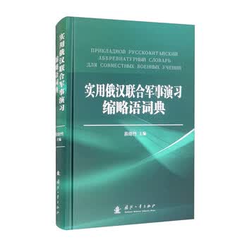 实用俄汉联合军事演习缩略语词典