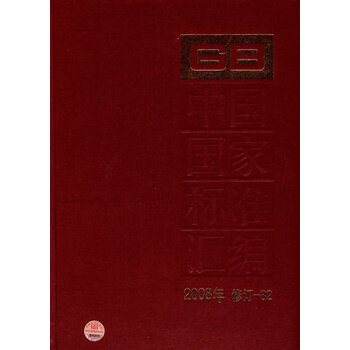 中国国家标准汇编 2008-修订82