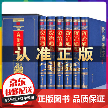 资治通鉴全集4册 白话版 文白对照 全译 司马光著 青少年学生版 中国古代历史故事书籍 礼盒装 蓝皮插盒精装6册